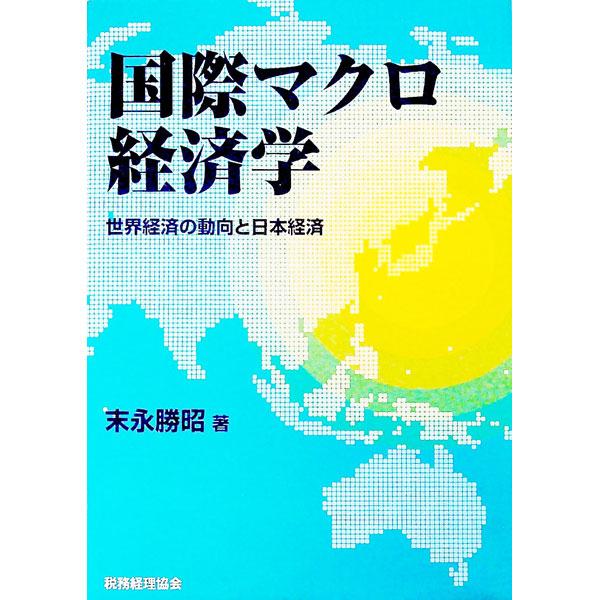 日本経済の現状と課題を分析しながら、世界経済の中で、いかにして日本経済を再生させていくかという点に焦点を絞って、国際マクロ経済の問題を考察する。■カテゴリ：中古本■ジャンル：政治・経済・法律 経済学・経済事情■出版社：税務経理協会■出版社シ...