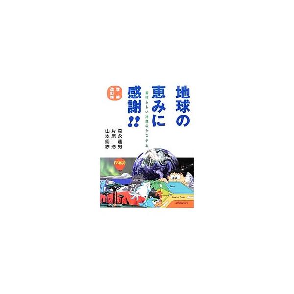 地球の営みと恵みを理解すれば、「地球環境問題」の真実が見えてくる！？　地球の営みの素晴らしさ、自然災害の脅威や残酷さ、地球の営みとのつきあい方を論じる。雑学や体験談などを綴ったコラムも収録。■カテゴリ：中古本■ジャンル：産業・学術・歴史 地...