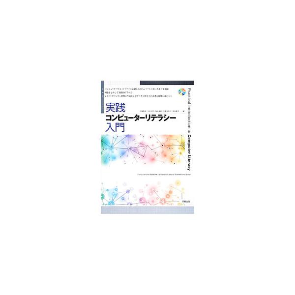 コンピューターやネットワークの基礎から、Ｏｆｆｉｃｅツールの使い方までを、例題をとおして実践的に学べる入門書。レポートやプレゼン資料の作成およびデータ分析などに必要な技能が身につく。■カテゴリ：中古本■ジャンル：女性・生活・コンピュータ コ...