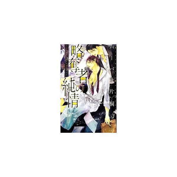 ■カテゴリ：中古本■ジャンル：文芸 ボーイズラブ■出版社：幻冬舎コミックス■出版社シリーズ：リンクスロマンス■本のサイズ：新書■発売日：2013/10/29■カナ：リャクダツシャノジュンジョウ バーバラカタギリ