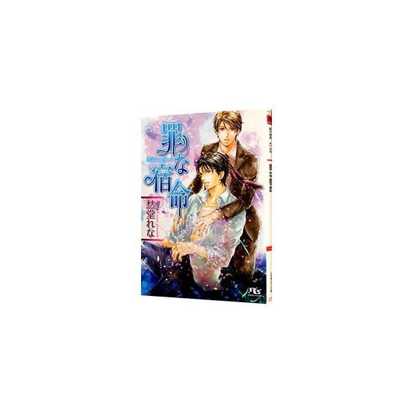 ■カテゴリ：中古本■ジャンル：文芸 ボーイズラブ■出版社：幻冬舎コミックス■出版社シリーズ：幻冬舎ルチル文庫■本のサイズ：文庫■発売日：2013/10/29■カナ：ツミナシュクメイツミシリーズ４ シュウドウレナ
