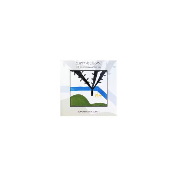 ■カテゴリ：中古CD■ジャンル：クラシック 声楽曲■メーカー：有限会社アールミック■品番：GVCS31304■発売日：2013/11/01■カナ：ニカイドウタカシ イキテイルトイウコトニカイドウタカシライブインコンサートブイオーエル１■EN...