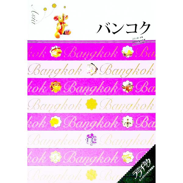 バンコクの街を自由に楽しむためのガイドブック。観光スポット、グルメ、マッサージ・スパ、街あるき、ショッピングなど、魅力あふれる情報を満載。取り外せる別冊ＭＡＰ付き。データ：２０１３年７〜８月現在。■カテゴリ：中古本■ジャンル：料理・趣味・児...