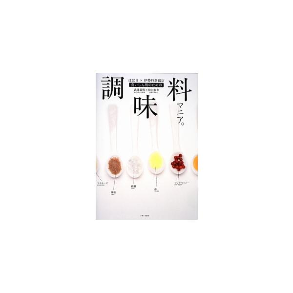 町村農場特製新鮮純良バター、松田のマヨネーズ（辛口）、みつせ鶏ブイヨンスープ…。インターネット料理番組「調味料マニア。」で人気の高かった調味料と、その活用レシピを紹介します。■カテゴリ：中古本■ジャンル：産業・学術・歴史 製造業■出版社：主...