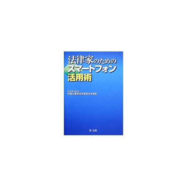 法令・判例参照ができるアプリ、ボイスレコーダーなど、スマートフォンには法律家の業務に役立つ機能が満載。業務上での有効活用方法から、セキュリティ上の注意点まで、スマートフォンの使いこなし方を紹介します。■カテゴリ：中古本■ジャンル：政治・経済...