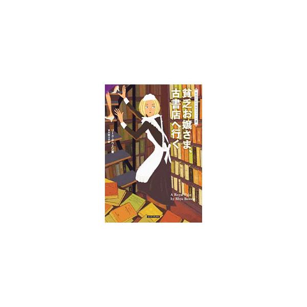■カテゴリ：中古本■ジャンル：文芸 小説一般■出版社：原書房■出版社シリーズ：コージーブックス■本のサイズ：文庫■発売日：2013/11/07■カナ：ビンボウオジョウサマコショテンヘイク リースボウエン