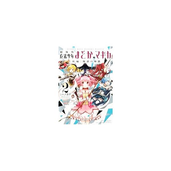 ■カテゴリ：中古コミック■ジャンル：青年■出版社：芳文社■掲載紙：まんがタイムＫＲコミックス　フォワードシリーズ■本のサイズ：Ｂ６版■発売日：2013/12/12■カナ：ゲキジョウバンマホウショウジョマドカマギカ２シンペンハンギャクノモノガ...