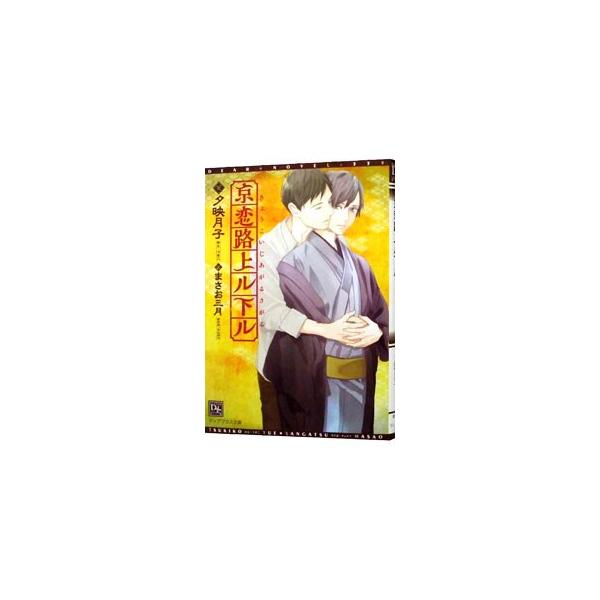 ■カテゴリ：中古本■ジャンル：文芸 ボーイズラブ■出版社：新書館■出版社シリーズ：新書館ディアプラス文庫■本のサイズ：文庫■発売日：2013/11/08■カナ：キョウコイジアガルサガル ユエツキコ