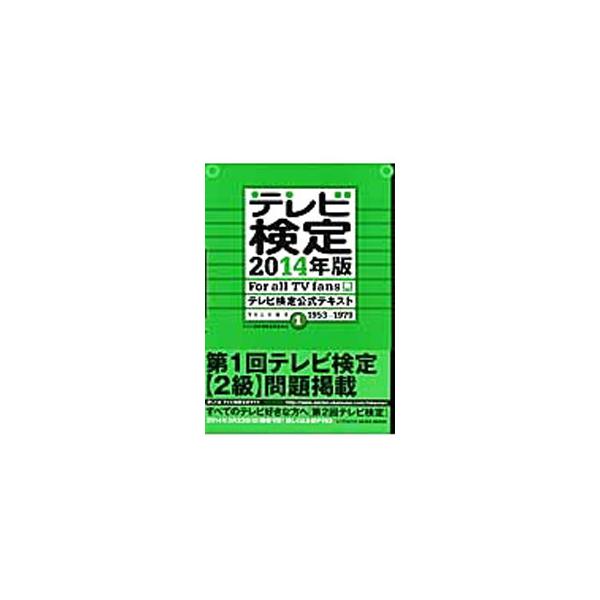 テレビ検定２〜３級の公式テキスト。１は、１９５３年から１９７９年までの各年のテレビ界での出来事、話題の番組、代表的なＣＭなどを紹介する。第１回テレビ検定「２級」問題・解答も掲載。■カテゴリ：中古本■ジャンル：産業・学術・歴史 その他産業■出...