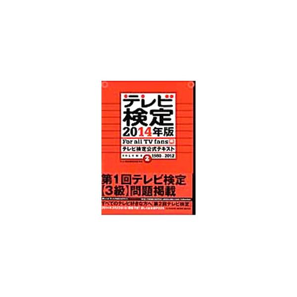 テレビ検定２〜３級の公式テキスト。２は、１９８０年から２０１２年までの各年のテレビ界での出来事、話題の番組、代表的なＣＭなどを紹介する。第１回テレビ検定「３級」問題・解答も掲載。■カテゴリ：中古本■ジャンル：産業・学術・歴史 その他産業■出...