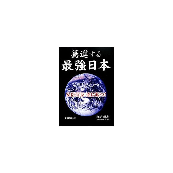 資源の奪い合い、環境破壊、先進国の人口減少、経済の衰退。日出る国が日沈む国になろうとしたその時、史上最強の天下人・安倍信長が現れた。信長は人類社会を悠久の平和繁栄へ導くため、新文明を立ち上げる。■カテゴリ：中古本■ジャンル：政治・経済・法律...