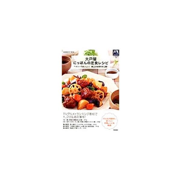 定食屋さんのごはんは、体にやさしい幸せごはん。焼き魚、鶏の竜田揚げ、豚のしょうが焼き、かつ丼…。スーパーなどで入手できる食材や調味料を使った、外食チェーン「大戸屋」の再現レシピを紹介。■カテゴリ：中古本■ジャンル：料理・趣味・児童 料理・食...