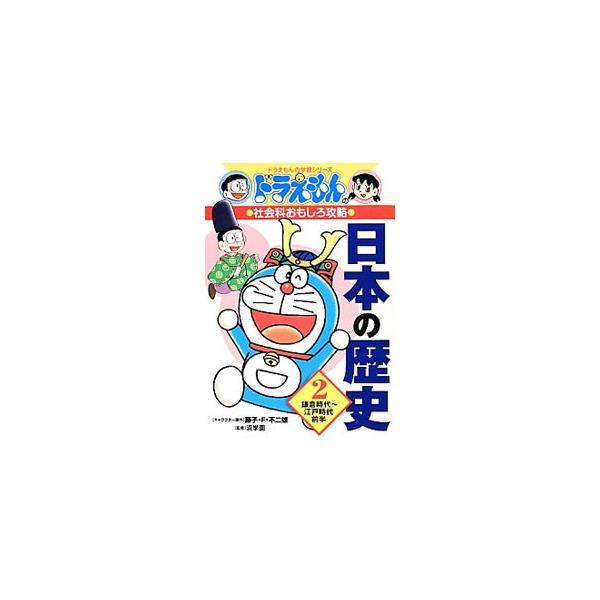 日本の歴史の中でも重要なポイントにスポットを当て、ドラえもんのまんがとともに分かりやすく解説。２は、鎌倉時代から江戸時代（前半）までを取り上げる。教科書には出ていない中学入試頻出事項を網羅。■カテゴリ：中古本■ジャンル：産業・学術・歴史 日...