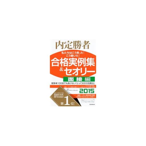 最新内定実例に講評をつけて合格の秘訣を解説し、競争率１００倍でも負けない「面接プレゼン術」を伝授。面接に受かる人、落ちる人を分ける「決定的違い」がわかる。書き込み式の実践シート付き。■カテゴリ：中古本■ジャンル：教育・福祉・資格 学校教育■...