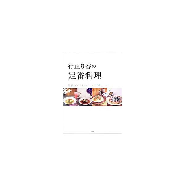 ハンバーグ、アジフライ、ハムのナポリタン、おでん、千切りサラダ、ミネストローネ、プリン…。料理研究家・行正り香が、ふだん作っている簡単でおいしい定番料理のレシピを紹介する。■カテゴリ：中古本■ジャンル：料理・趣味・児童 料理・食品その他■出...
