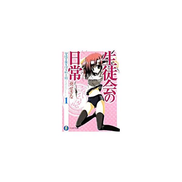 ■カテゴリ：中古本■ジャンル：文芸 ライトノベル　男性向け■出版社：富士見書房■出版社シリーズ：富士見ファンタジア文庫■本のサイズ：文庫■カナ：セイトカイノイチゾンヘキヨウガクエンセイトカイモクシロクシリーズライトノベルセット アオイセキナ