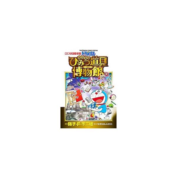 ■カテゴリ：中古コミック■ジャンル：少年■出版社：小学館■掲載紙：てんとう虫コミックス　ＳＰ■本のサイズ：Ｂ６版■発売日：2013/04/04■カナ：エイガストーリードラエモンノビブトノヒミツドウグハクブツカン ムギワラシンタロウ