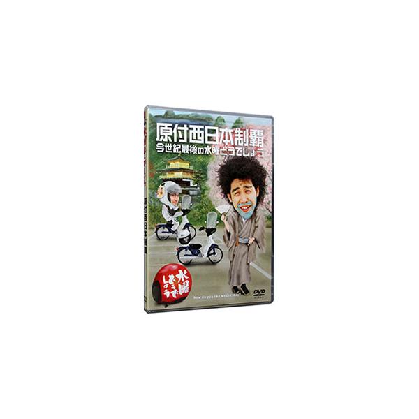 ■カテゴリ：中古DVD・ブルーレイ■商品情報：鈴井貴之【出演】 大泉洋【出演】  ■ジャンル：お笑い・バラエティー■メーカー：北海道テレビ放送■品番：HTB0094■発売日：2013/10/30■カナ：スイヨウドウデショウゲンツキニシニホン...