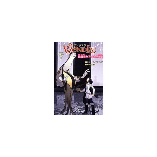 「人間の町」ニューアッティカ・シティのどこにも宇宙人の姿が見えず、人々は宇宙人の存在すら知らない様子に、違和感を覚え始めるエバ。さらには、夜間の外出禁止令を破ったエバに、ガードロボが迫り…。見返しに地図あり。■カテゴリ：中古本■ジャンル：料...