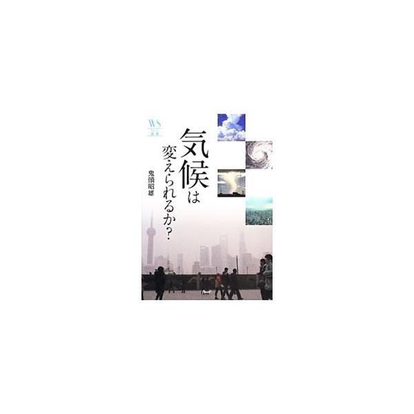 酷暑、豪雨、台風…。これまでにない記録的な気象現象の数々。これから気候はどうなってしまうのか？　変わってしまった気候は変えられるのか？　ＩＰＣＣ報告執筆者が、それらの疑問に答えつつ、気候のしくみを解説する。■カテゴリ：中古本■ジャンル：産業...