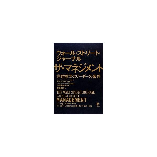ドラッカー、ポーター、トム・ピーターズなど、すでに確立されたマネジメント論を、短時間で手軽に身につくよう解説。世界のトップエグゼクティブが何を考え行動しているのかについても、エピソードとともに紹介する。■カテゴリ：中古本■ジャンル：ビジネス...