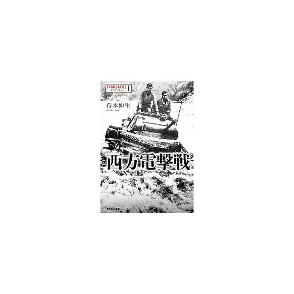 静寂を破って急襲を開始したドイツ機甲軍団。土煙を蹴立てて疾走し、防衛線を突破してつぎつぎと襲いかかる。奇襲に慌てふためく敵兵は大混乱となり、大地は血に染まる−。激戦場の戦闘シーンを臨場感あふれる筆致で綴る。■カテゴリ：中古本■ジャンル：料理...