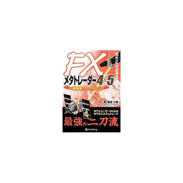ＭＱＬ４とＭＱＬ５を、ほぼ同じ書式で記述できる「オリジナルライブラリー」を利用して自動売買システムを作成する手順を解説。また、自動売買システムの評価や最適化をＭＴ５でも体験できるように紹介する。■カテゴリ：中古本■ジャンル：ビジネス 金融・...