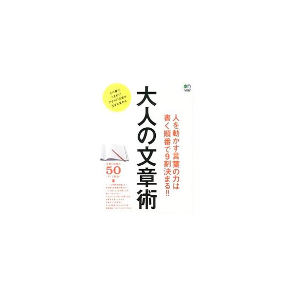 文章がいつも単調になってしまう。上司から表現方法で注意される。メールを書くのに時間がかかる…。５０の文章の悩みを、東大現役合格主席卒業生がＱ＆Ａ形式で解決。大人に必要な文章術をわかりやすく伝える。■カテゴリ：中古本■ジャンル：女性・生活・コ...