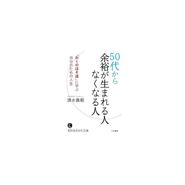 人生への覚悟の定め方を教えてくれる松尾芭蕉の「おくのほそ道」をひもときながら、人生を味わい深くする法、迷った時の上手な腹の据え方など、５０代からの余裕のある生き方を綴る。■カテゴリ：中古本■ジャンル：産業・学術・歴史 ドキュメント・手記■出...
