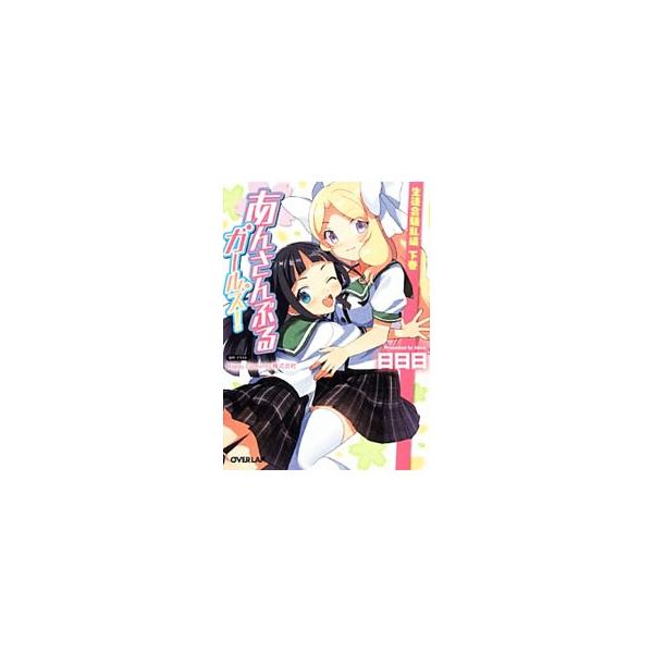 君咲学院で巻き起こる波瀾万丈な日常を、どうか心ゆくまでお楽しみあれ！　同名ソーシャルゲームのシナリオ担当・日日日が描く、ドタバタスクールライフ。ＭＲカードと交換できるシリアルコードなど封入の袋とじ付き。■カテゴリ：中古本■ジャンル：文芸 ラ...