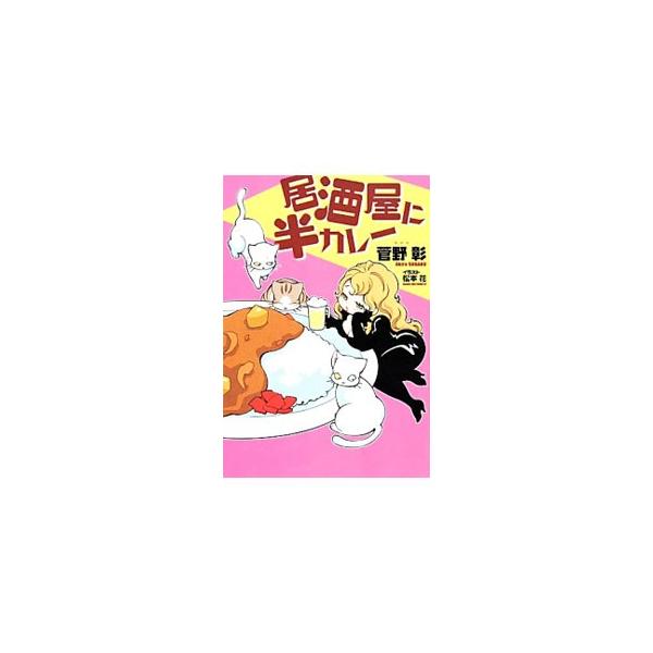 大先生の予約の奪い合い、暴れん坊姉妹との大激闘、盟友＆悪友作家からのネタ探しなど、エッセイ「海馬が耳から駆けてゆく」が生まれるに至った埼玉と会津での日々を綴る。■カテゴリ：中古本■ジャンル：産業・学術・歴史 ドキュメント・手記■出版社：オー...