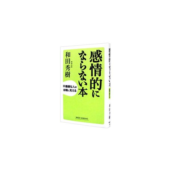 自分にも他人にも“機嫌のいい人”になるには？　こころを穏やかに保つために「感情的にならない」技術を、著者が体験的に得た方法や、精神医学の立場からの方法も交えて、さまざまな場面ごとに紹介する。■カテゴリ：中古本■ジャンル：産業・学術・歴史 倫...