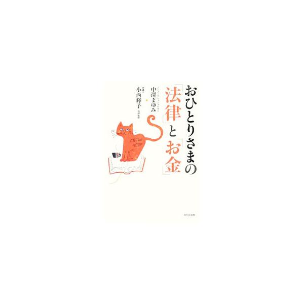 葬儀と相続、離婚、お金、病気、終わり方…。ある日、突然「おひとりさま」になっても、「おひとりさま」のまま年を重ねても、明るく自由に、安心して、生きていくための知恵を紹介します。■カテゴリ：中古本■ジャンル：政治・経済・法律 社会問題■出版社...