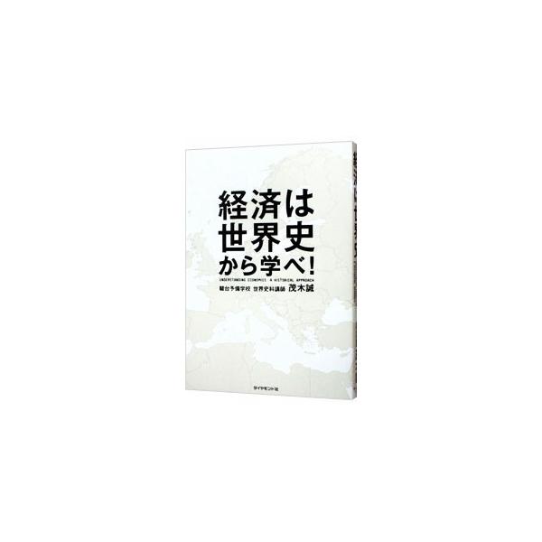 ＴＰＰ問題は、１８０年前にも起こっていた。ドルが強くなったのは、世界大戦のおかげ…。経済をより深く理解するために、歴史からアプローチしやさしく解説した、「教養としての経済学」入門書。■カテゴリ：中古本■ジャンル：政治・経済・法律 経済学・経...