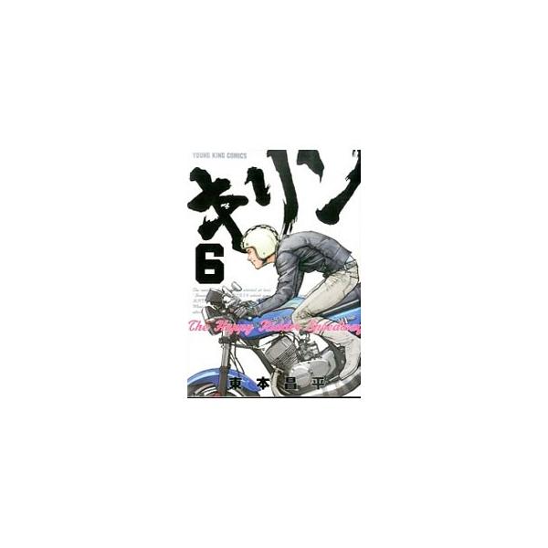 ■カテゴリ：中古コミック■ジャンル：青年■出版社：少年画報社■掲載紙：ヤングキングコミックス■本のサイズ：Ｂ６版■発売日：2013/12/24■カナ：キリンザハッピーリッダースピードウェイ ハルモトショウヘイ