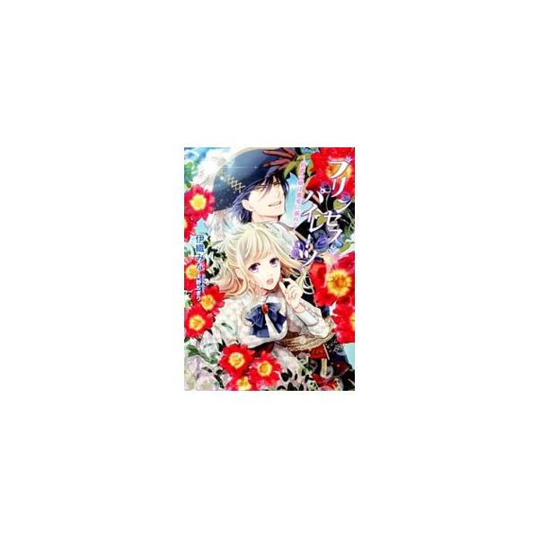 ■カテゴリ：中古本■ジャンル：文芸 ライトノベル　女性向け■出版社：コスミック出版■出版社シリーズ：マリーローズ文庫■本のサイズ：文庫■発売日：2013/11/01■カナ：プリンセスパイレーツハクシャクレイジョウハミツアイニオボレル イオリミナ