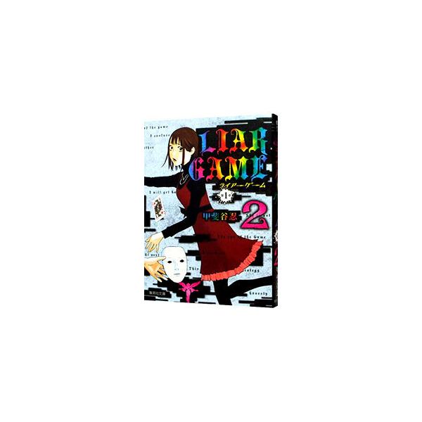 ■カテゴリ：中古コミック■ジャンル：復刻・愛蔵・文庫■出版社：集英社■掲載紙：集英社文庫■本のサイズ：文庫版■発売日：2013/11/27■カナ：ライアーゲームダイ１ショウ カイタニシノブ