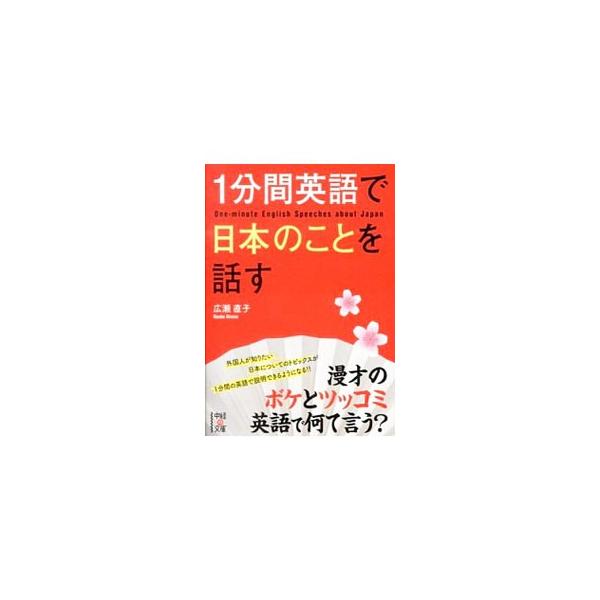 漫才のボケとツッコミ、英語で何て言う？　外国人が知りたい、日本の暮らしや文化などについて、１分間程度の短い英語で紹介。「覚えておくと国際交流でトクする」キーワードや、使用時のワンポイントアドバイスも掲載。■カテゴリ：中古本■ジャンル：産業・...