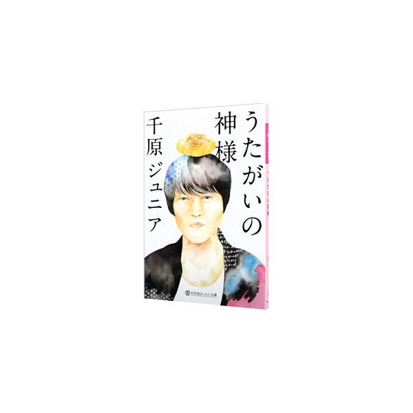 政治、報道、法律、常識…。それが本当に正しいのかを見極めるための「うたがう力」養成教室。千原ジュニアが、３６のうたがいの種を蒔き、各々にツッコミを入れる。■カテゴリ：中古本■ジャンル：女性・生活・コンピュータ 演劇■出版社：幻冬舎■出版社シ...