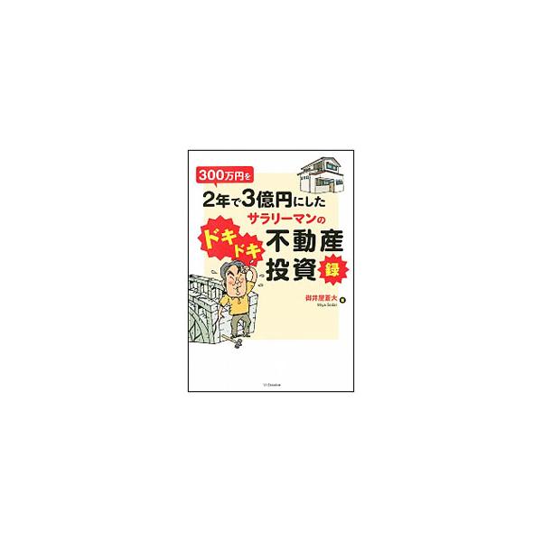 石橋をたたいて渡る超慎重派の著者が、わずか２年で資産１００倍を実現したウラには、ドキドキワクワクな投資戦略があった！　著者のこれまでの不動産投資体験とともに、実際に感じたこと、得た知識などを紹介する。■カテゴリ：中古本■ジャンル：ビジネス ...