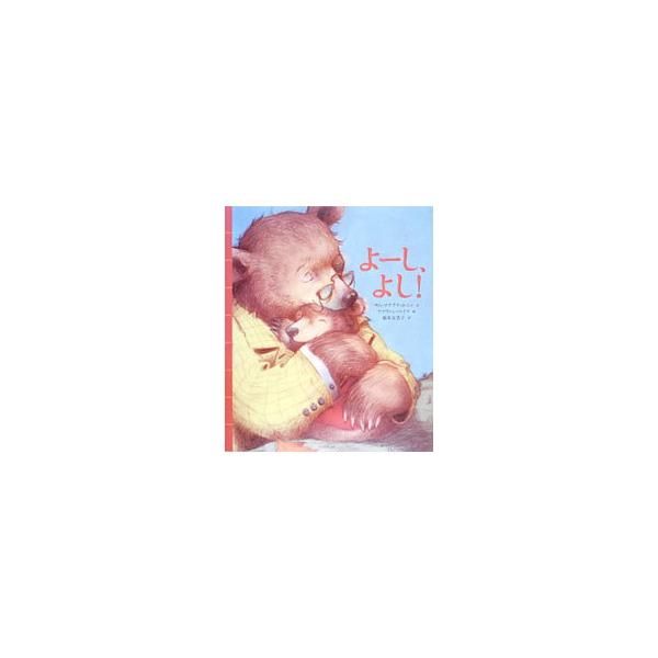 こぐまのハンシは、元気いっぱい。ころんだり、木にぶつかったり、痛い目にあっても、すぐにおとうさんがとんできて、ちゃんとてあてをしてくれます。ところがある日、おとうさんがけがをして…。■カテゴリ：中古本■ジャンル：料理・趣味・児童 絵本■出版...