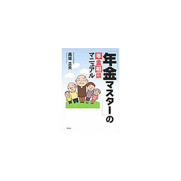 ■カテゴリ：中古本■ジャンル：文芸 エッセイ・対談■出版社：文芸社■出版社シリーズ：■本のサイズ：単行本■発売日：2010/06/15■カナ：ネンキンマスターノネンキンソウダンマニュアル タカサカタツオ