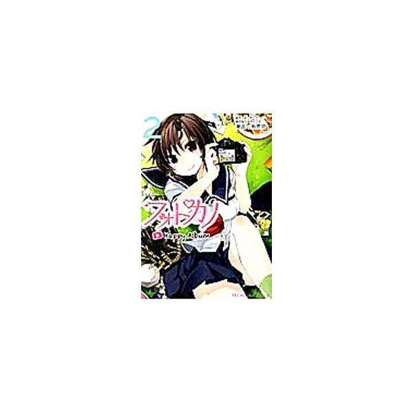 ■カテゴリ：中古コミック■ジャンル：少年■出版社：エンターブレイン■掲載紙：ＴＥＣＨＧＩＡＮ　ＳＴＹＬＥ■本のサイズ：Ｂ６版■発売日：2013/11/06■カナ：フォトカノハッピーアルバム カイサンブツ
