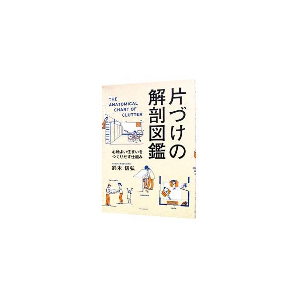 いつも整理の行き届いている家には、あらかじめ「片づけやすい仕掛け」が施されているのです。片づけの技術論、精神論以前の大問題を建築的に解剖した、「住まいの解剖図鑑」の続編。■カテゴリ：中古本■ジャンル：女性・生活・コンピュータ 住宅・リフォー...