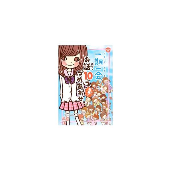 ２００７年１２月〜２０１３年３月に発行された一期一会シリーズ全１５９話の中から、「お泊り会」「モテ男子」など、「恋・友・美」をテーマにした人気の１０話を紹介。おまじないやうらない、手作りコーナーも収録する。■カテゴリ：中古本■ジャンル：料理...