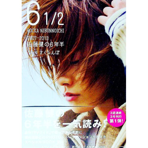 佐藤健の６年半を一気読み！　週刊『ＴＶガイド』で綴ってきた連載「タケルイロイロ」「タケルモード」に、箭内道彦とのＰＨＯＴＯ＆トークセッションを加えたスペシャルＢＯＯＫ。■カテゴリ：中古本■ジャンル：女性・生活・コンピュータ 映画■出版社：東...