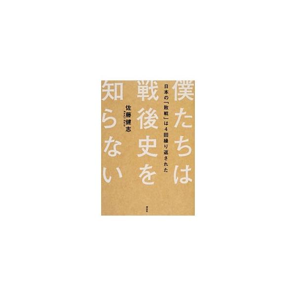 経済大国化の挫折、政権交代、国営企業民営化。戦後、なぜ同じような出来事が繰り返されるのか？　「歴史のリピート機能」を鋭く剔出した、かつてない戦後史の視点。■カテゴリ：中古本■ジャンル：産業・学術・歴史 日本の歴史■出版社：祥伝社■出版社シリ...