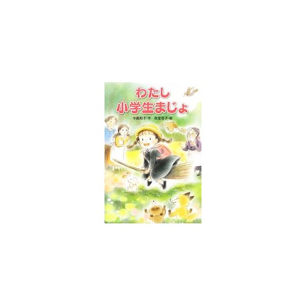 町はずれの森に、おばあさん、お父さん、お母さん、リリコという女の子が住んでいました。実はおばあさんは魔女で、孫娘のリリコに魔女を継がせようと考えていました。リリコは普通の小学校に入学をするのですが…。■カテゴリ：中古本■ジャンル：料理・趣味...