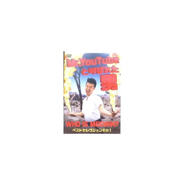 ■カテゴリ：中古DVD・ブルーレイ■商品情報：お笑い・バラエティー   ■ジャンル：お笑い・バラエティー■メーカー：ＭＥＧＷＩＮ　ＴＶ■品番：MEGD1■発売日：2013/12/18■カナ：ミスターユーチューブトヨバレタオトコフーイズメグウ...