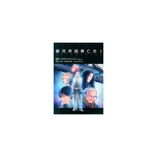 ■カテゴリ：中古コミック■ジャンル：青年■出版社：サイドランチ■掲載紙：ＣＬＡＳＳＩＣＳ　ＯＦ　ＳＣＩＥＮＣＥ　ＦＩＣＴＩＯＮ■本のサイズ：Ｂ６版■発売日：2013/10/18■カナ：ギンガテイコクコウボウシ１ファウンデーション ウヅキクマ...